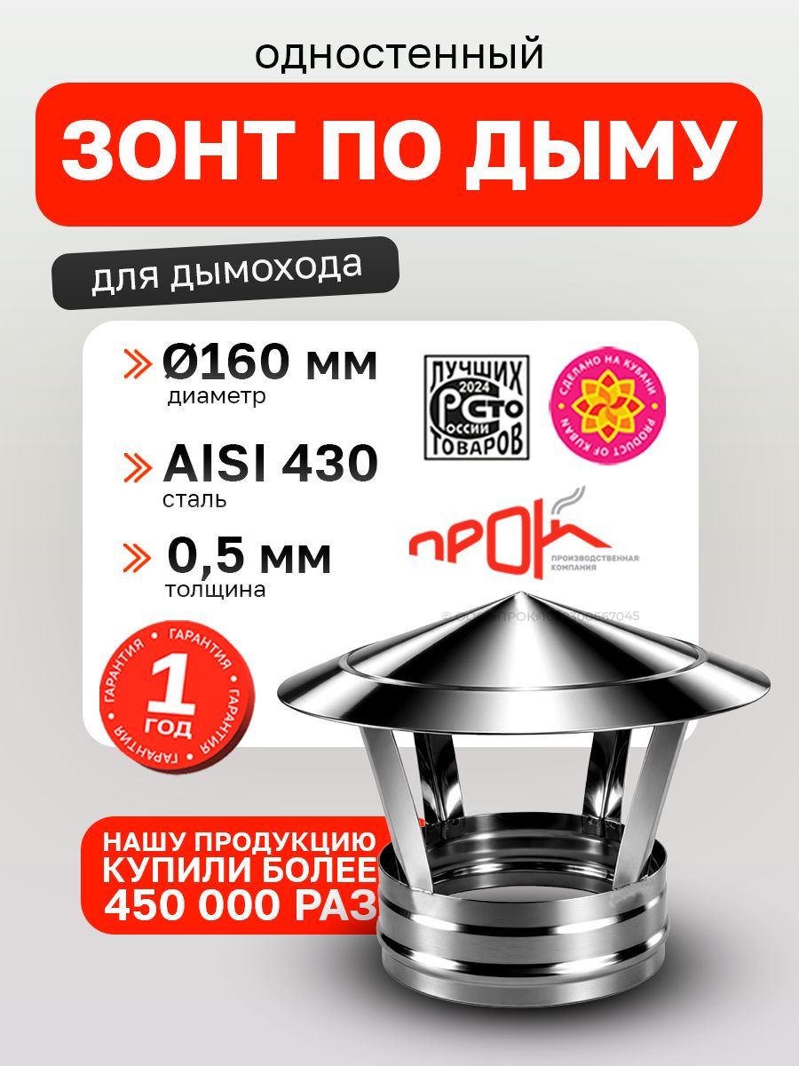 Зонт для дымохода мама D 160 мм 0,5/430, нержавеющая сталь, защитный колпак для печной трубы "Прок"
