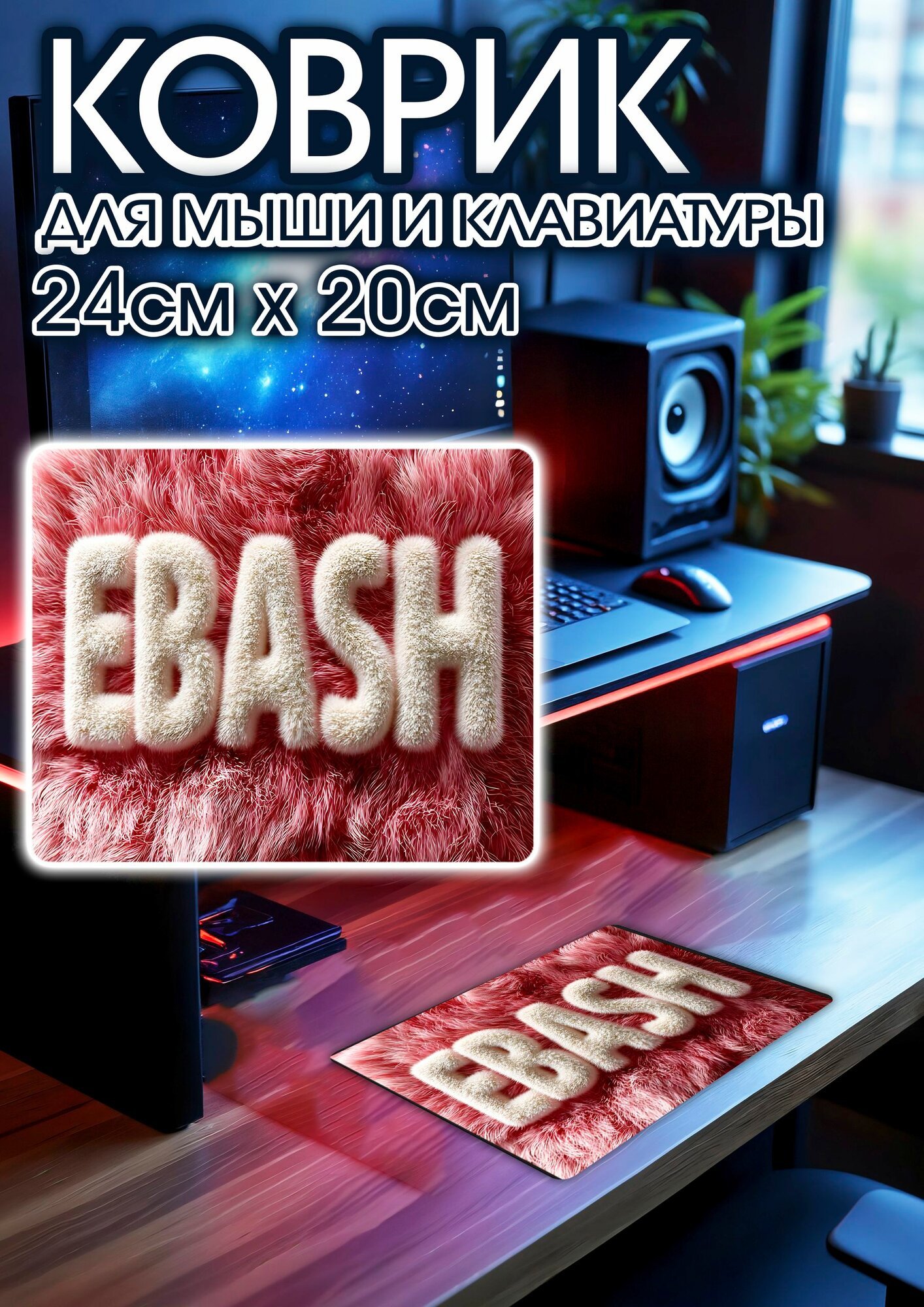 Игровой коврик для мыши 24х20