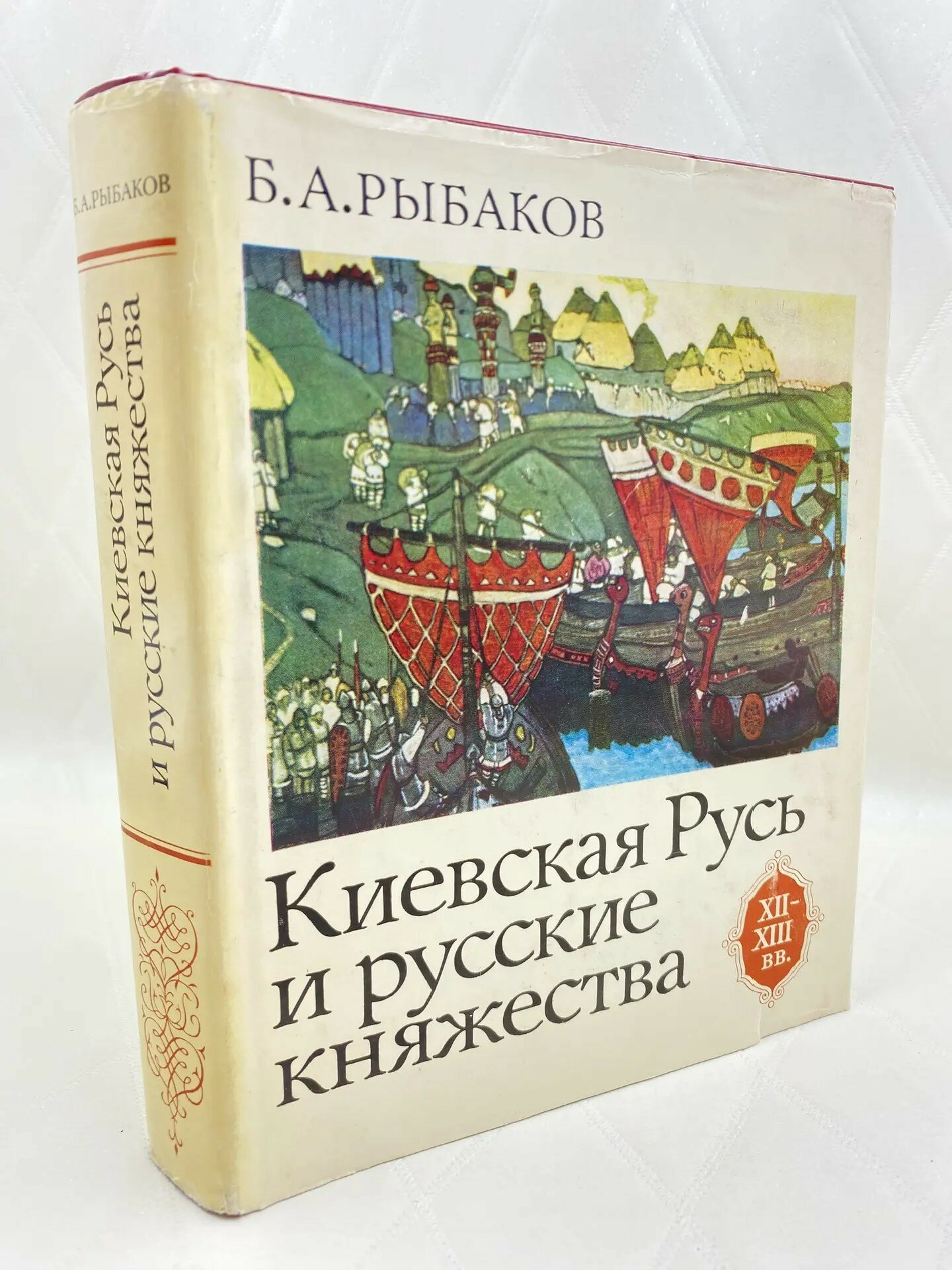 Киевская Русь и русские княжества XII - XIII вв.(1982г.)