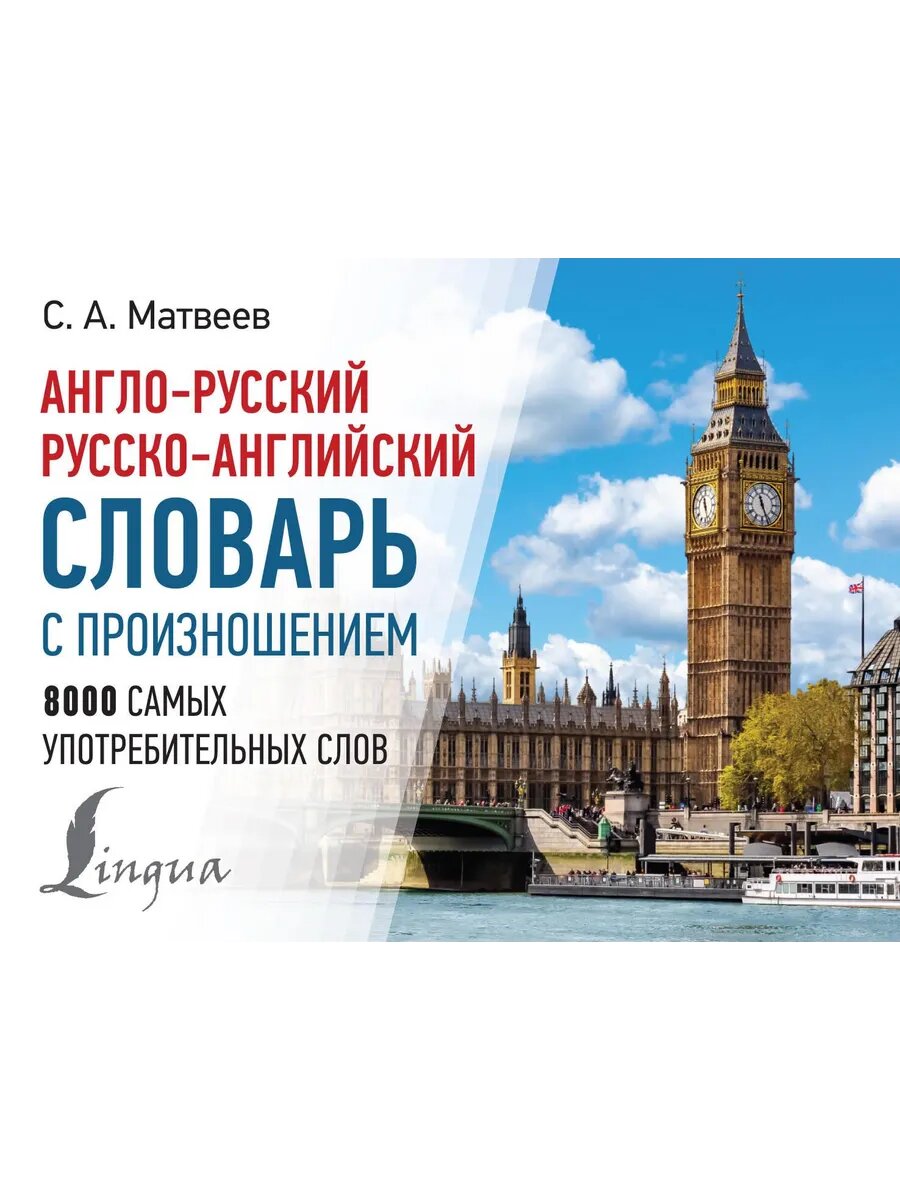 Книга Англо-русский русско-английский словарь с произношение