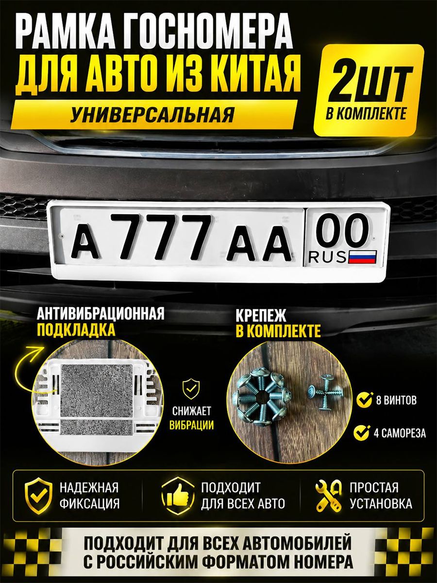 Рамки для номера автомобиля 2шт с антивибрационной подложкой для всех китайских машин в штатный подиум без адаптеров и переходников