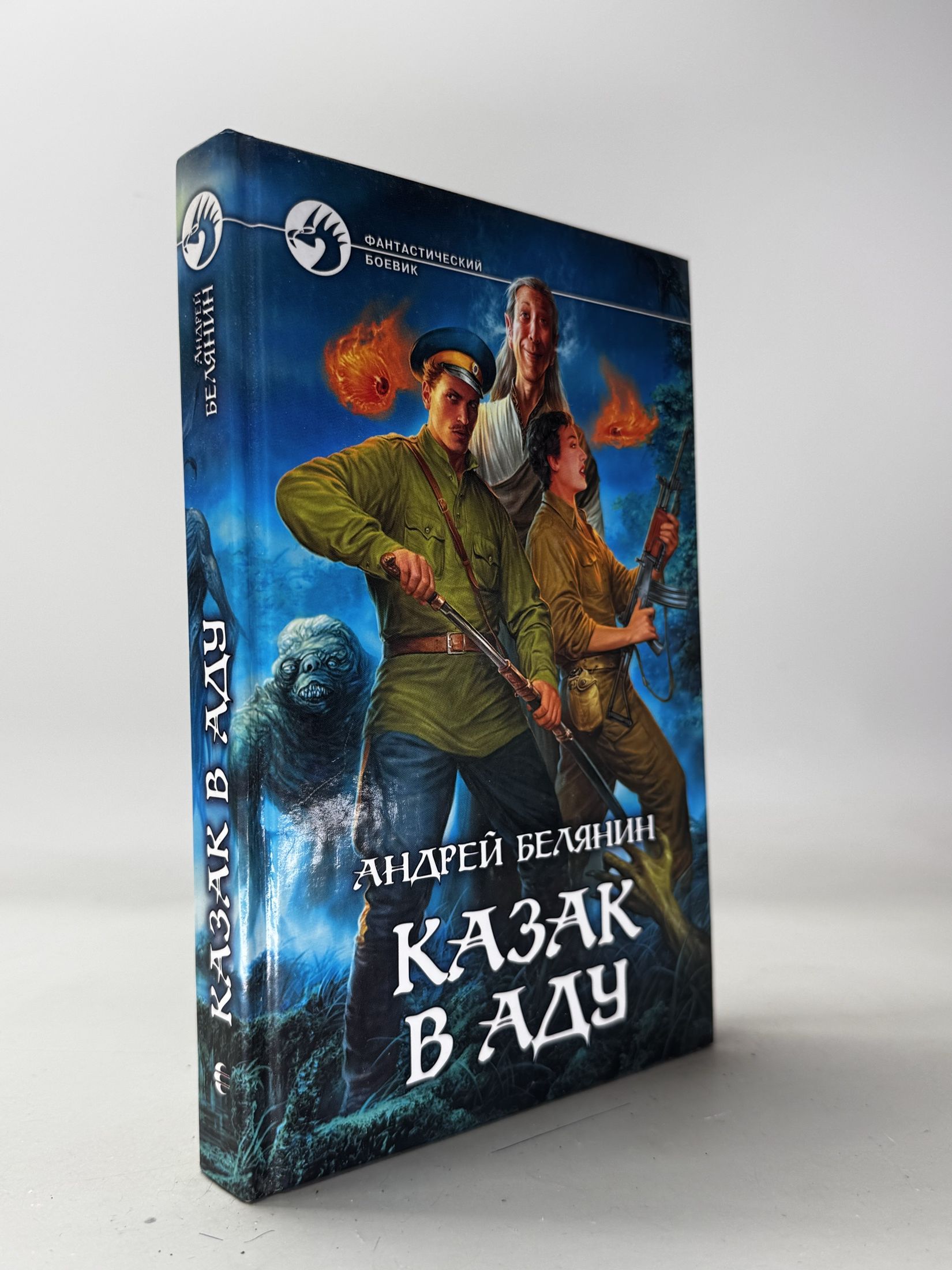 Книга «Казак в аду. Андрей Белянин», Андрей Белянин, 2005, Твердый переплет