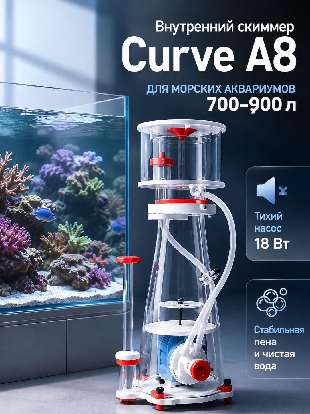 Мощный протеиновый скиммер Curve A8, 18 Вт для аквариума 180300 л, для морского рифового резервуара