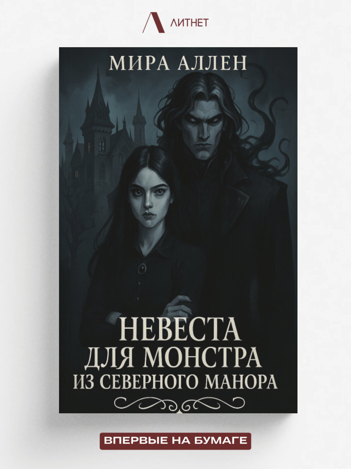 Невеста для монстра из Северного Манора