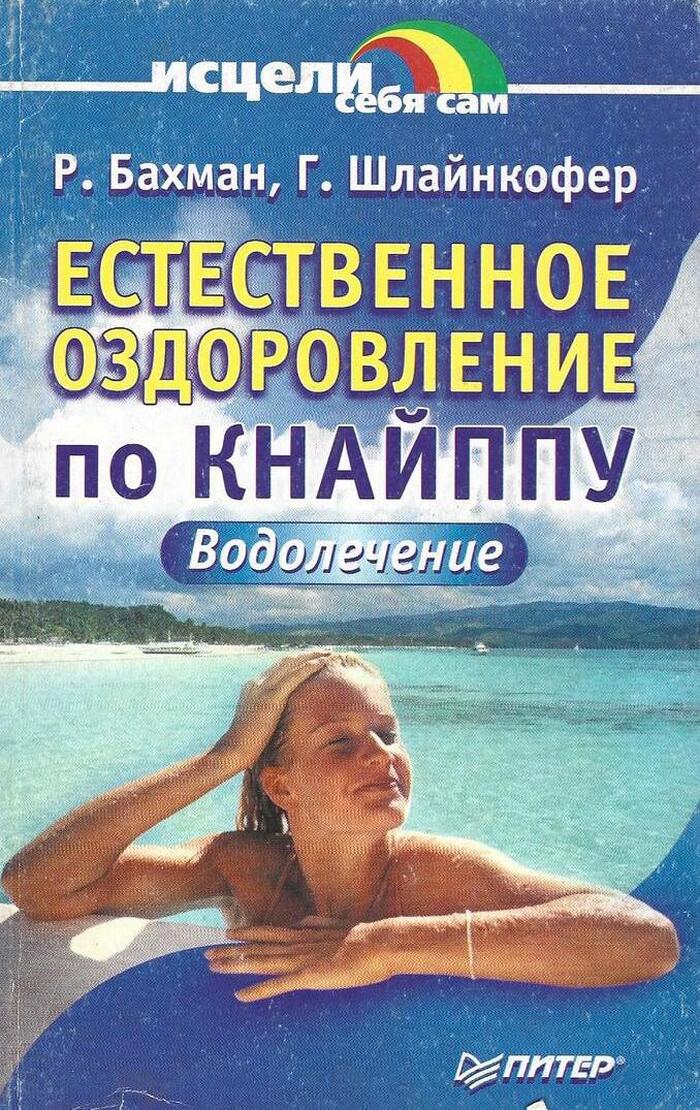 Естественное оздоровление по Кнайппу. Водолечение