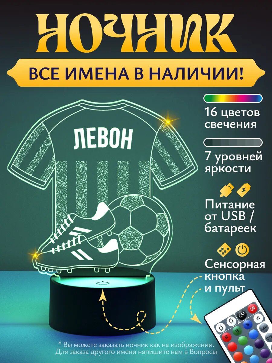 Ночник «Левон - Футбольная форма»