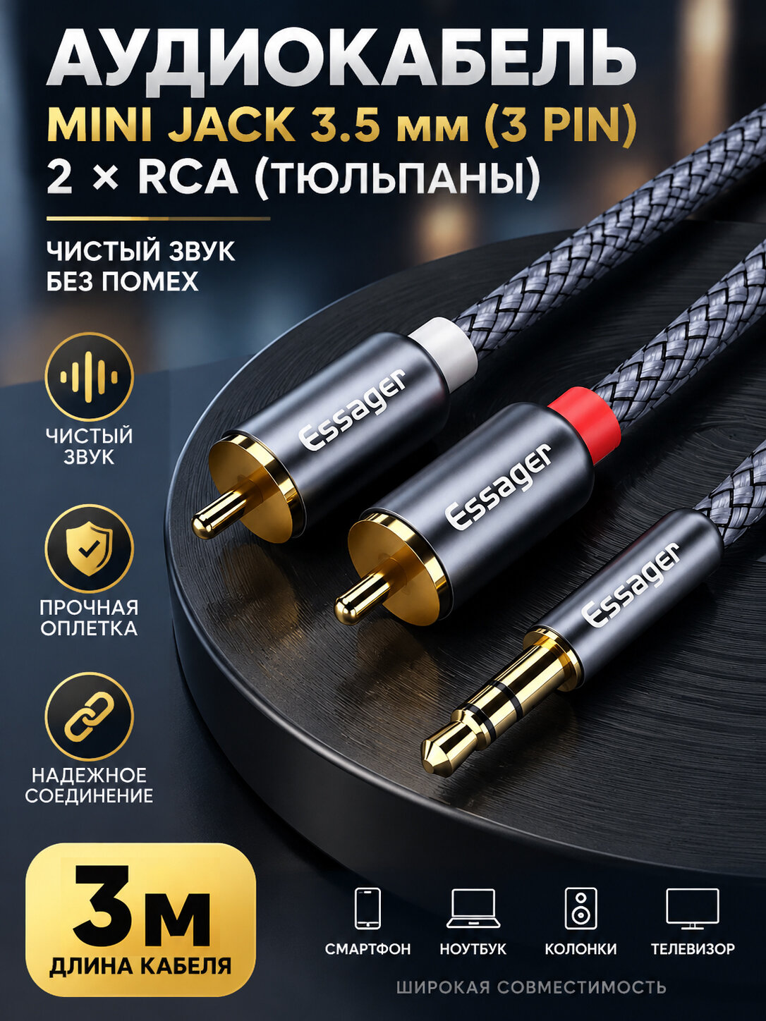 Essager Аудиокабель Hi-Fi miniJack 3.5mm (3pin) - 2x RCA (тюльпаны) 3 метра