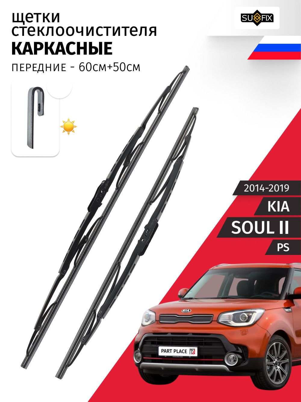 Дворники Kia Soul (2) PS 2014 - 2019, щетки стеклоочистителя каркасные крепление J-Hook Комплект 2 шт 600мм + 500мм SUFIX