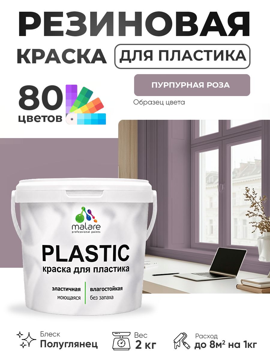 Резиновая краска для пластика Malare Plastic для пенопласта ПВХ сайдинга, для подоконников и откосов, быстросохнущая без запаха, полуглянцевая, пурпурная роза, 2 кг
