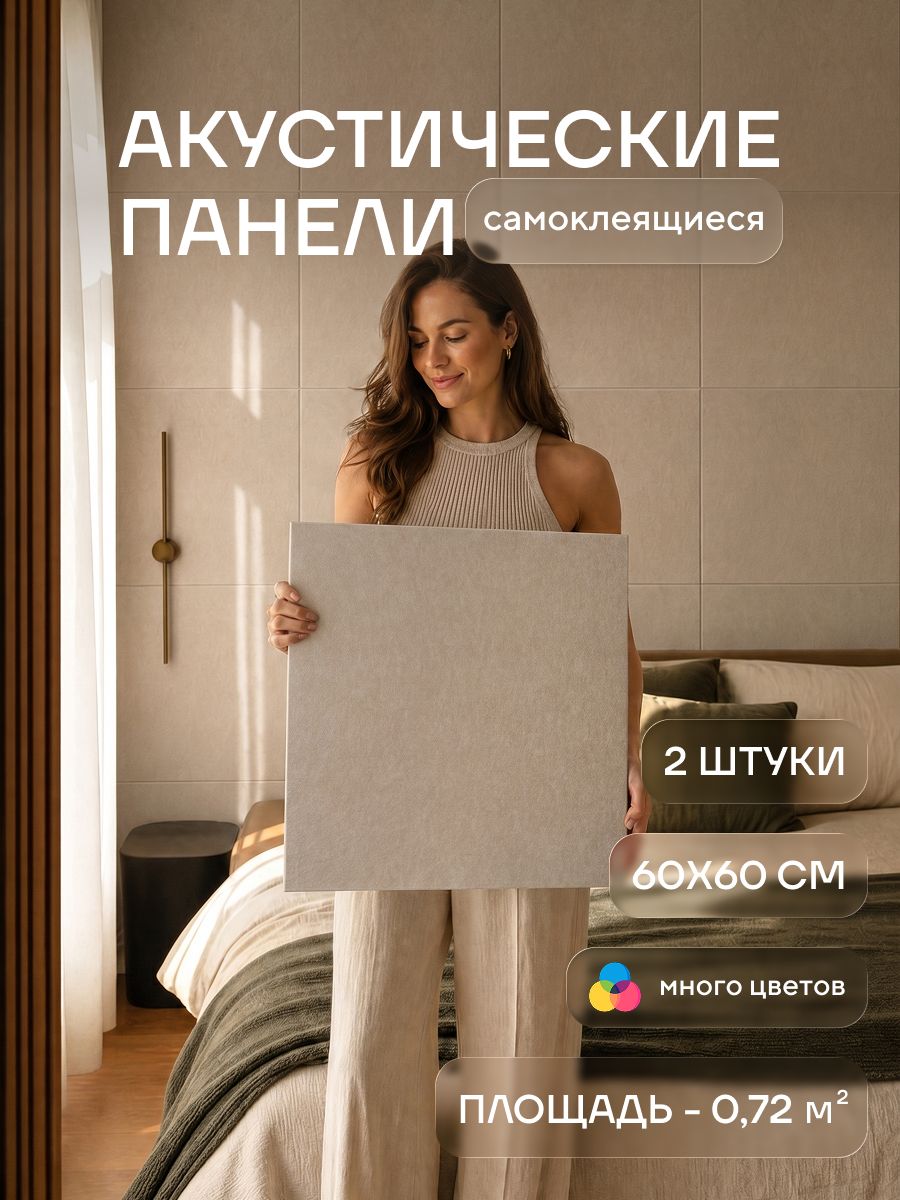 Акустические стеновые панели звукопоглощающие самоклеящиеся. Звукоизоляция для стен Hubox, 2 шт. Плейн, бежевый