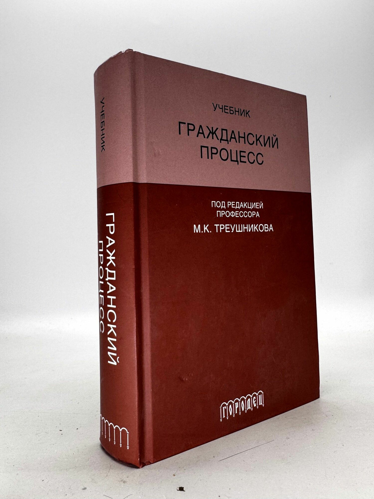 Книга «Гражданский процесс. М. К. Треушникова», М. К. Треушникова