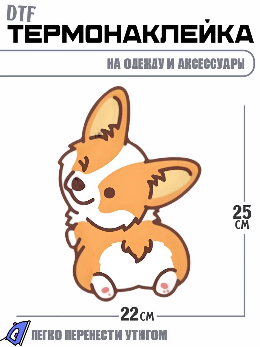 Термонаклейка Корги