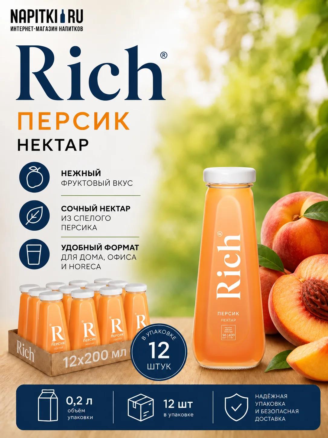 Rich 0,2л. Персик * 12шт. Стекло Рич Сок Производство - Россия