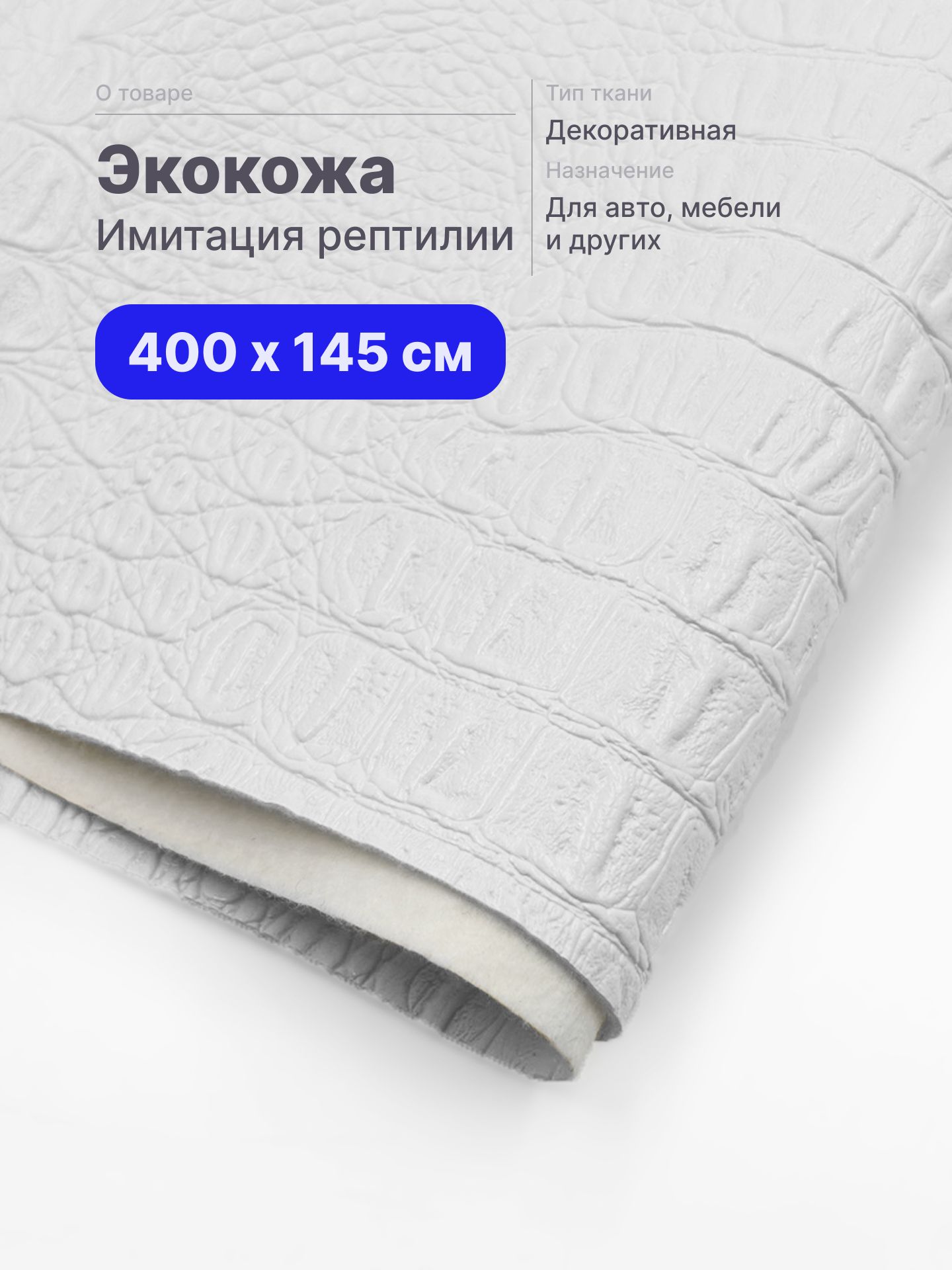 Белая Экокожа имитация кожи рептилии / крокодил - 400 см, искусственная кожа для мебели