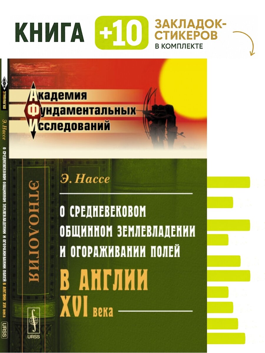О средневековом общинном землевладении и огораживании полей в Англии XVI века. Комплект: книга + 10 закладок-стикеров
