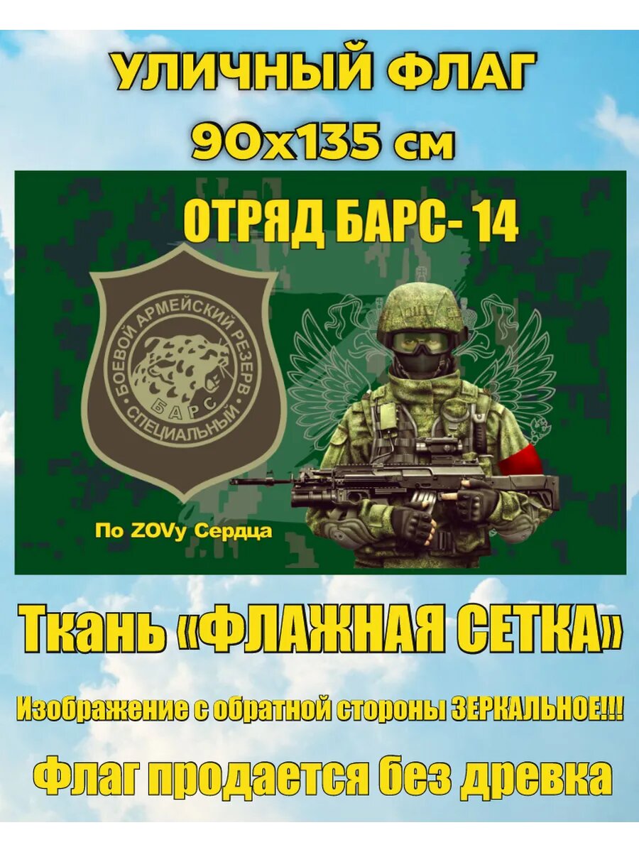 Уличный флаг Отряд Барс 14 90х135 см Большой