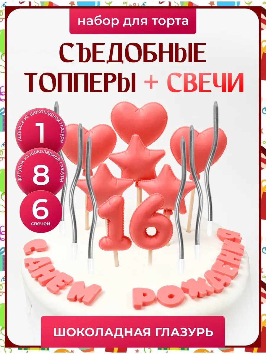 Топпер на торт 16 лет