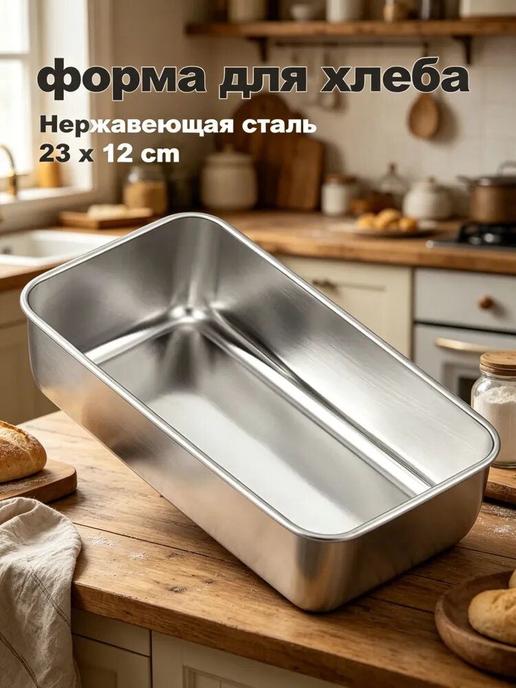 Противень 23x12 см прямоугольный, нержавеющая сталь
