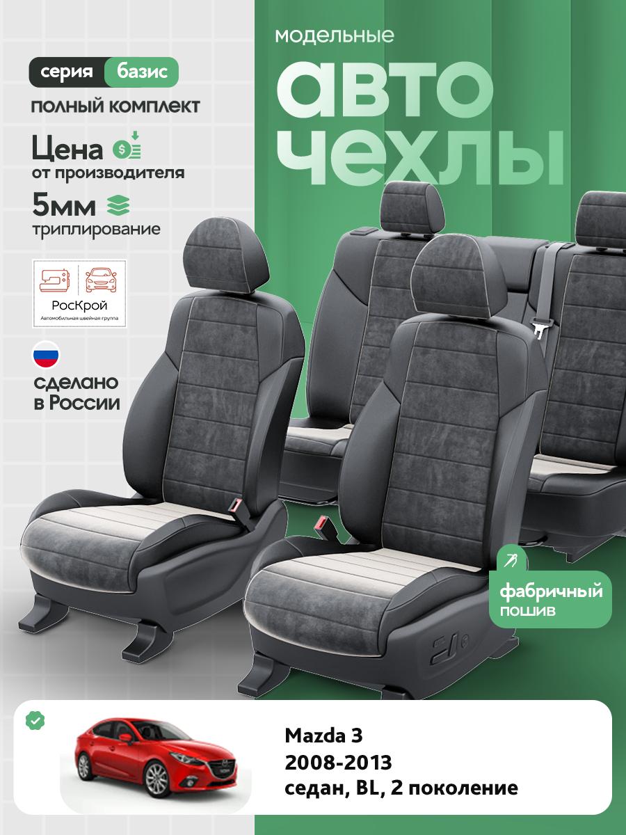 Чехлы Мазда 3 (Mazda 3) 2008-2013 2 BL седан Алькантара Черный RS3917-C3543 Роскрой