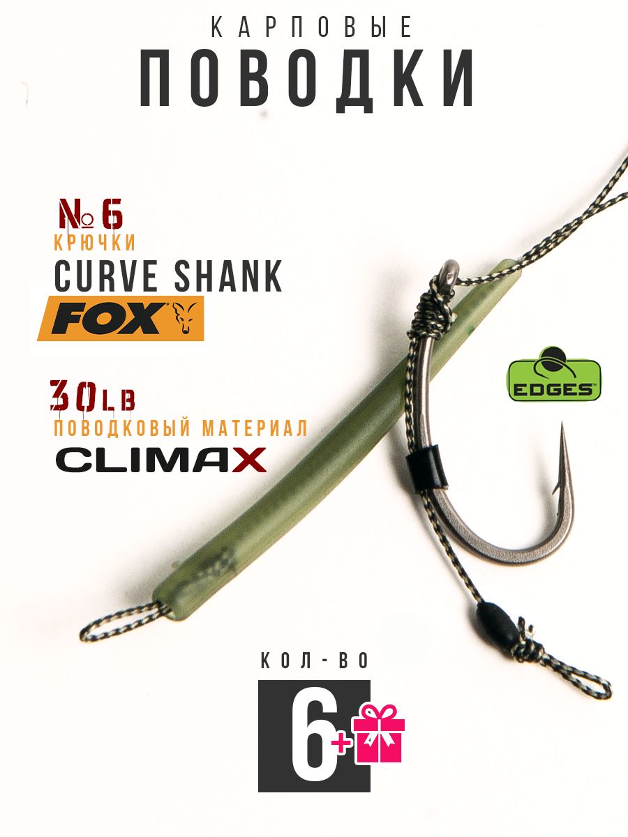 Готовые рыболовные поводки с крючком FOX Curve Shank №6 тефлон, поводковый материал Climax 30lb - длина 18см в уп. 6шт