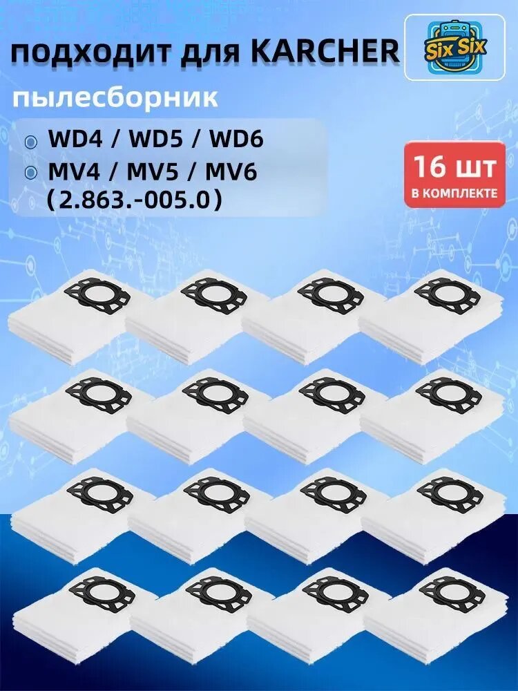 Мешки для пылесоса Karcher WD4, WD5, WD6, MV4, MV5, MV6 2.863-006.0 (KFI 487) Karcher WD4 WD5 WD6 MV4 MV5 MV6 2.863-006.0 KFI 487