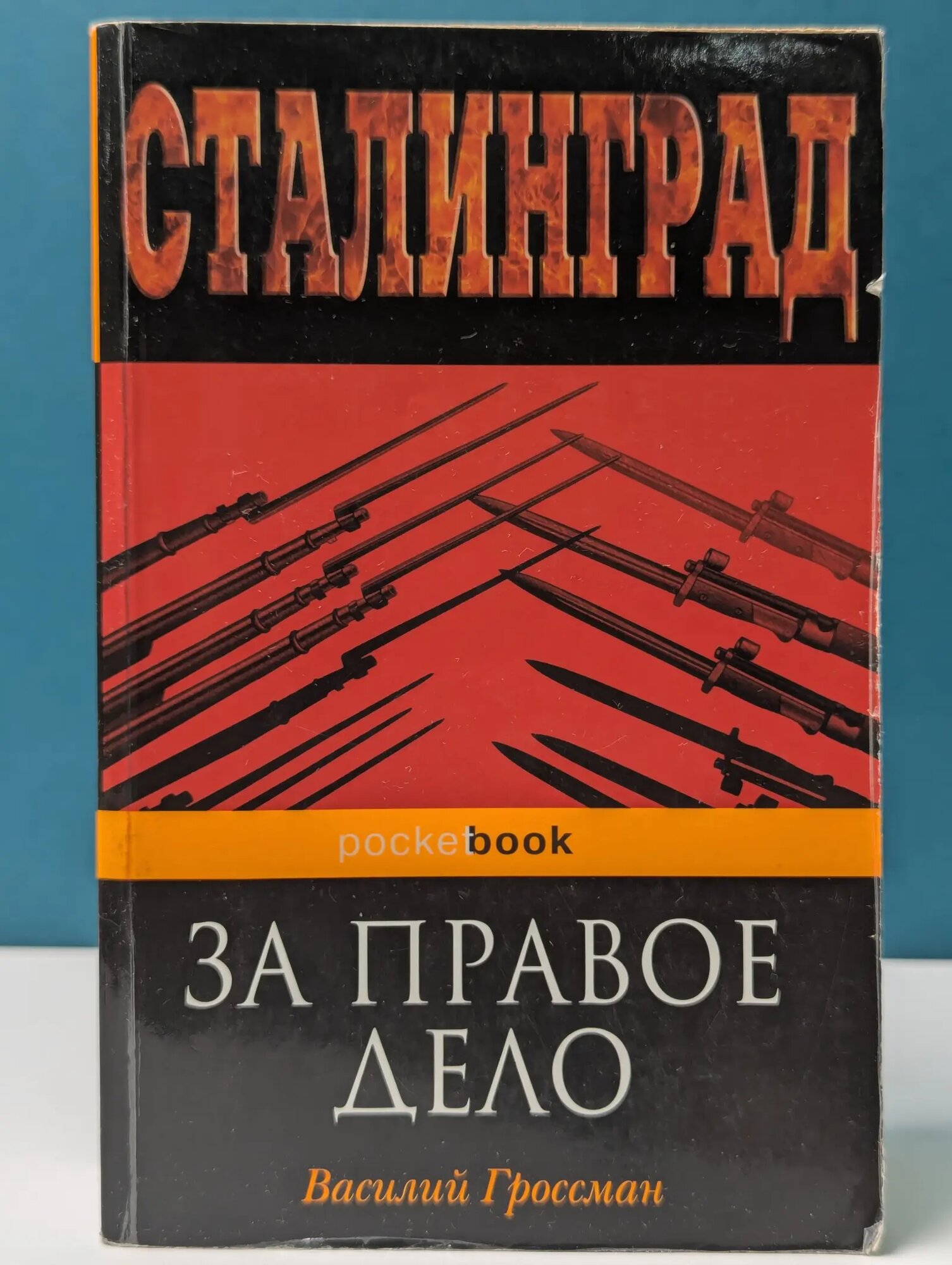 За правое дело Гроссман Василий Семёнович 2013