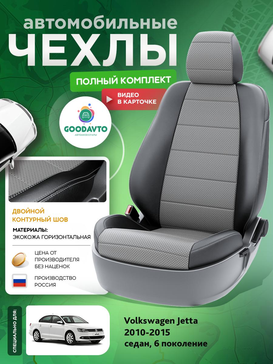 Чехлы Фольксваген Джетта (Volkswagen Jetta) 2010-2015 6 седан Экокожа Серый G1942-A1759-2 Good Avto