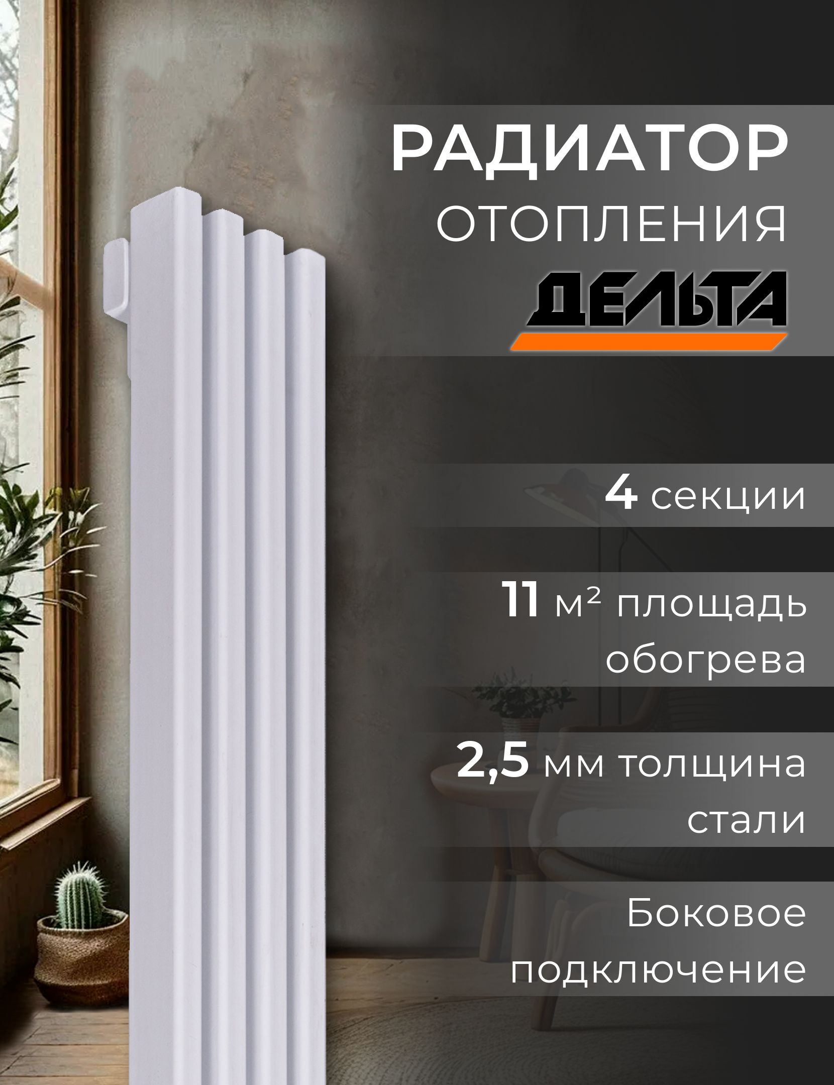 Дизайн радиатор вертикальный дельта 3175 4 секции, боковое подключение, RAL9016