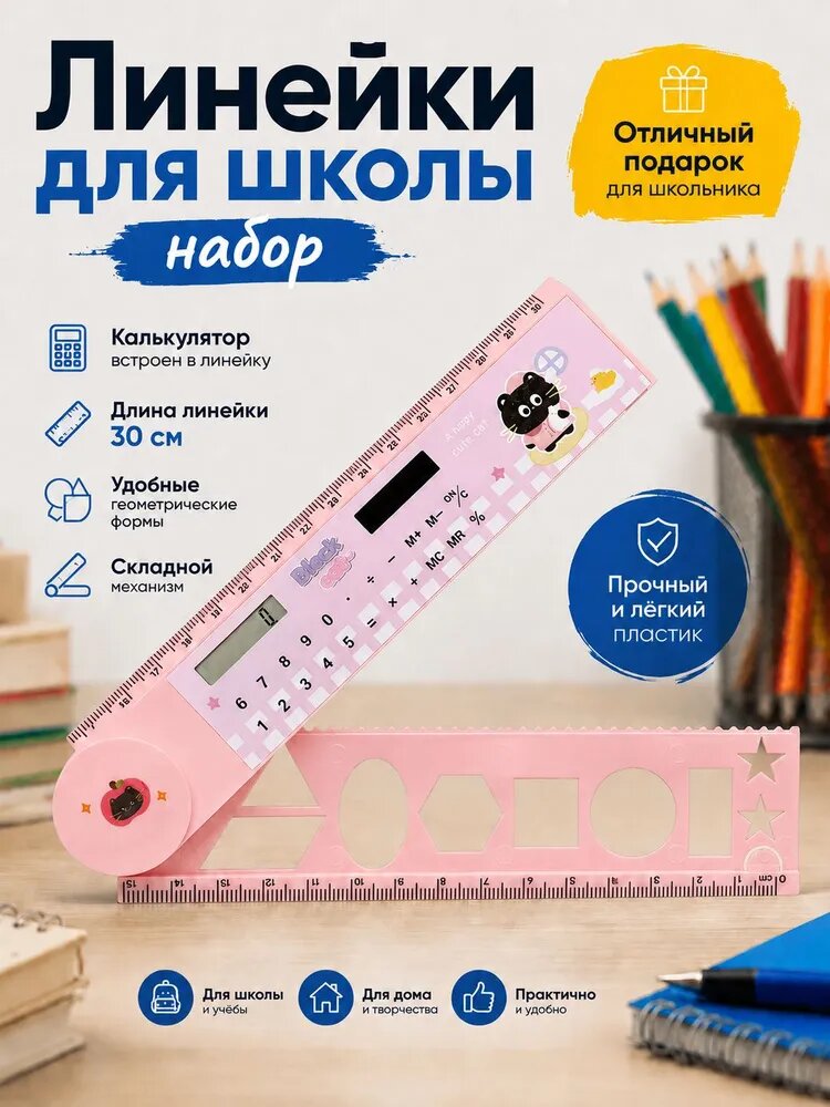 Линейки для школы набор, c калькулятором ( солнечная аккумуляторная батарея) и трафаретом для рисования, 3 в 1