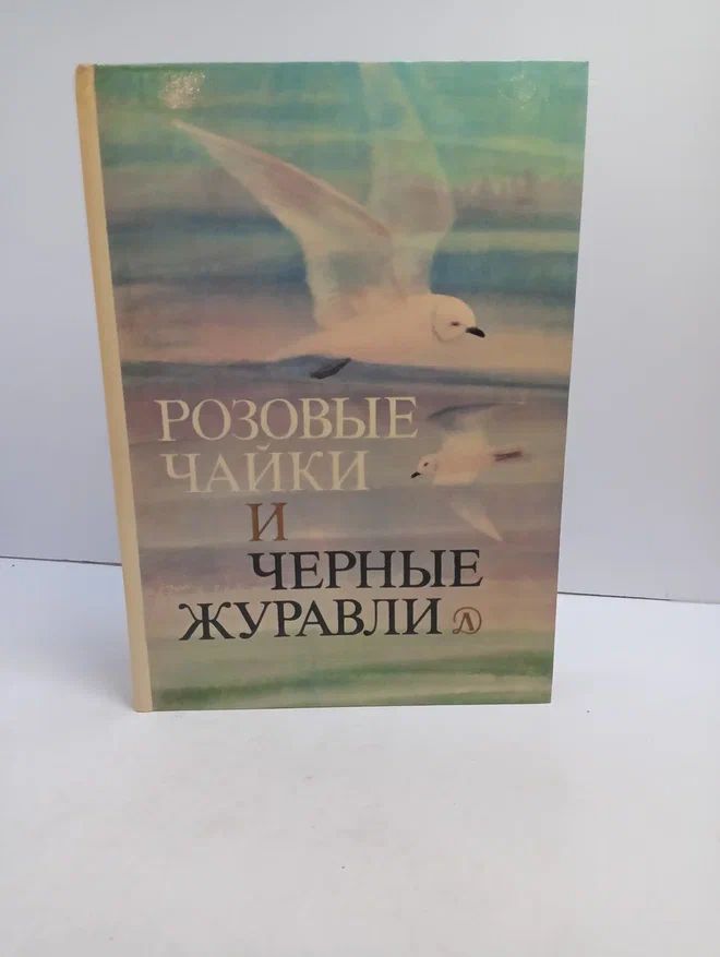 Розовые чайки и чёрные журавли