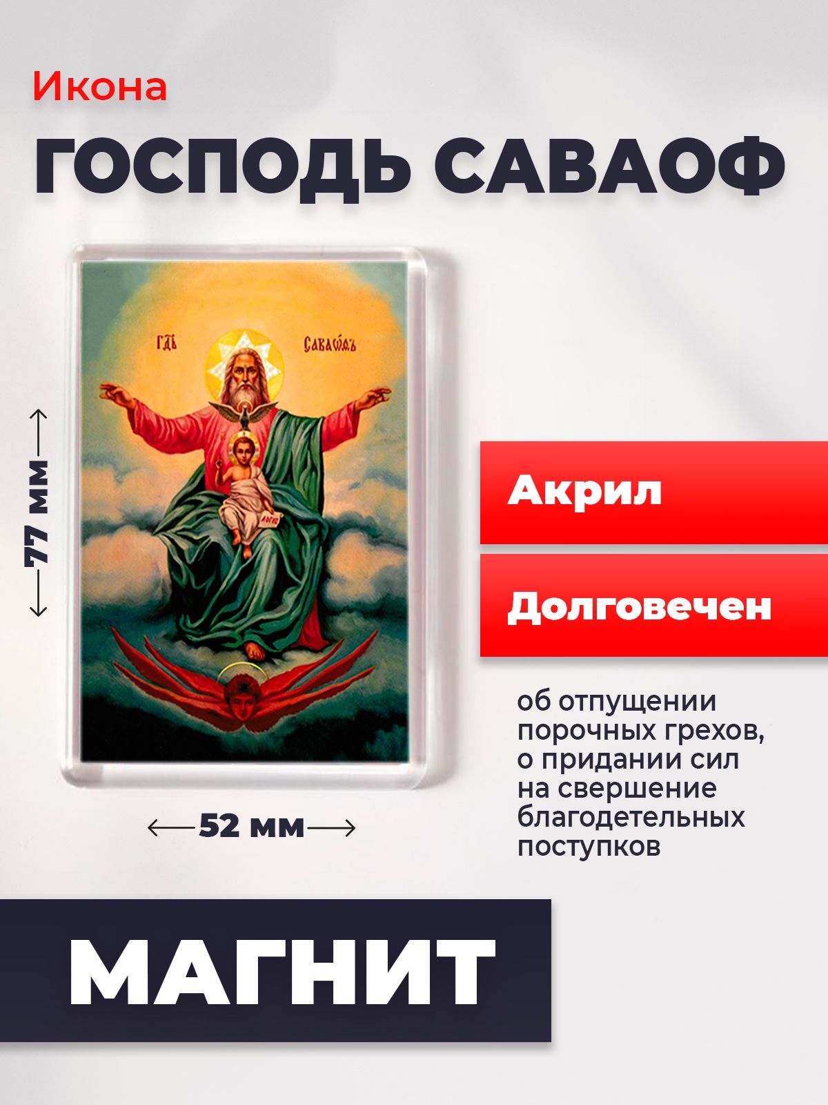 Икона на магните "Господь Саваоф", 77*52 мм