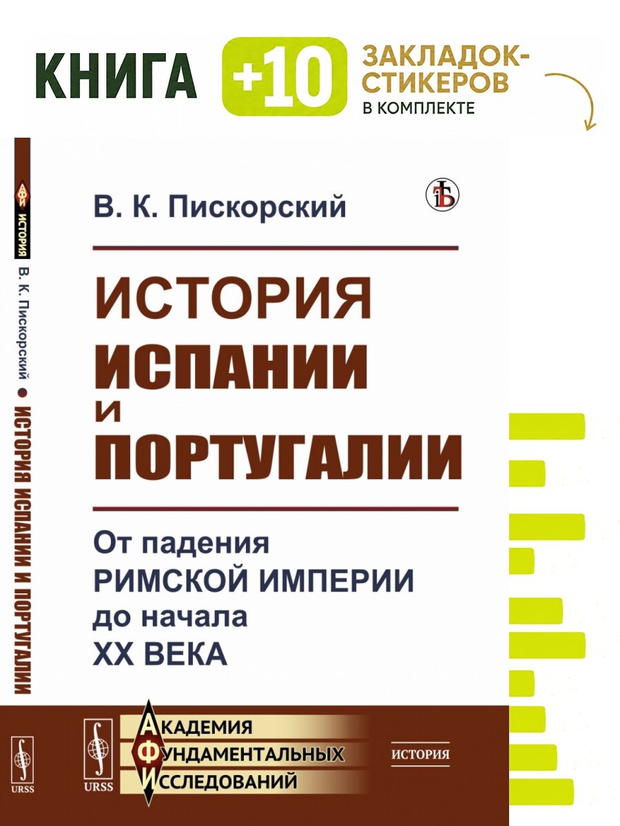 История Испании и Португалии: От падения Римской империи до начала XX века. Комплект: книга + 10 закладок-стикеров