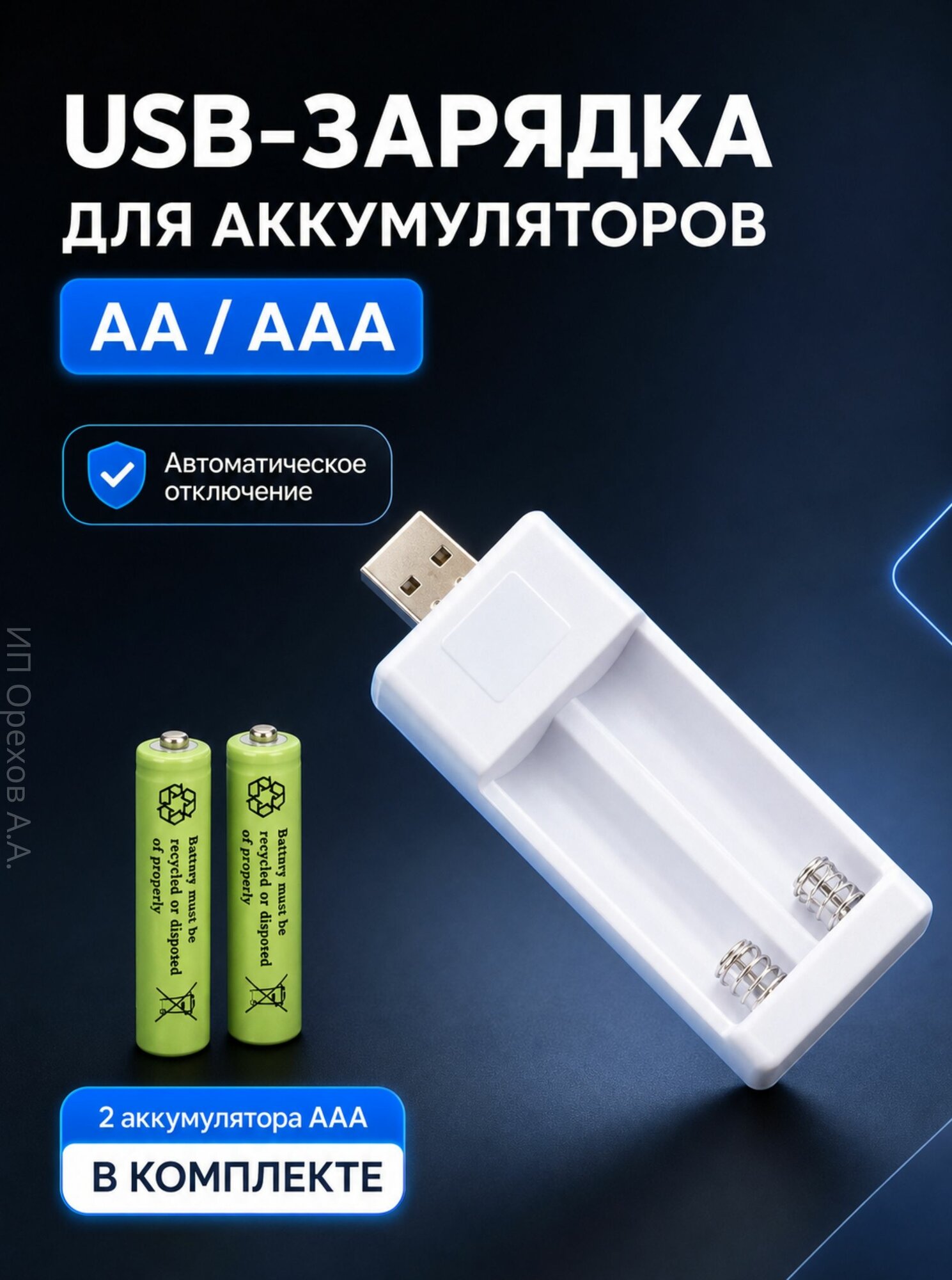 Зарядное устройство для аккумуляторов AA/AAA, USB, быстрое, с автоотключением с аккумуляторами ААА