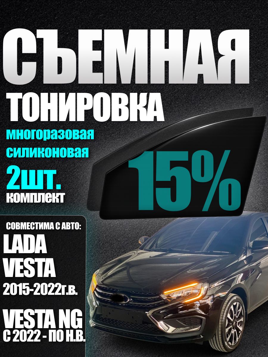 Пленка тонировочная съемная 15% силиконовая для Лада Веста / Lada Vesta NG/ Веста НГ с 2022 г. в. многоразовая тонировка без клея, комплект на 2 окна, авто тюнинг