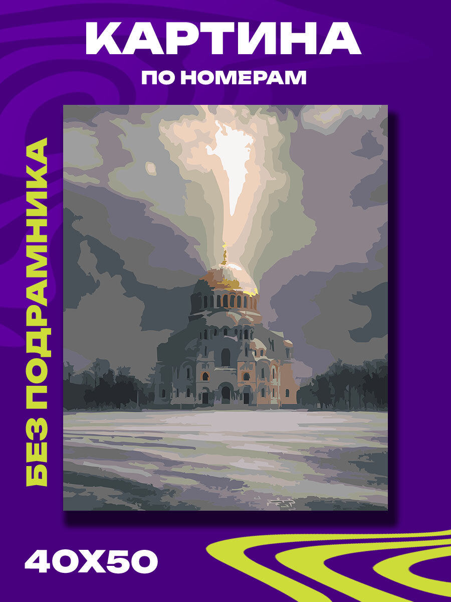 Картина по номерам Луч надежды над Кронштадтом