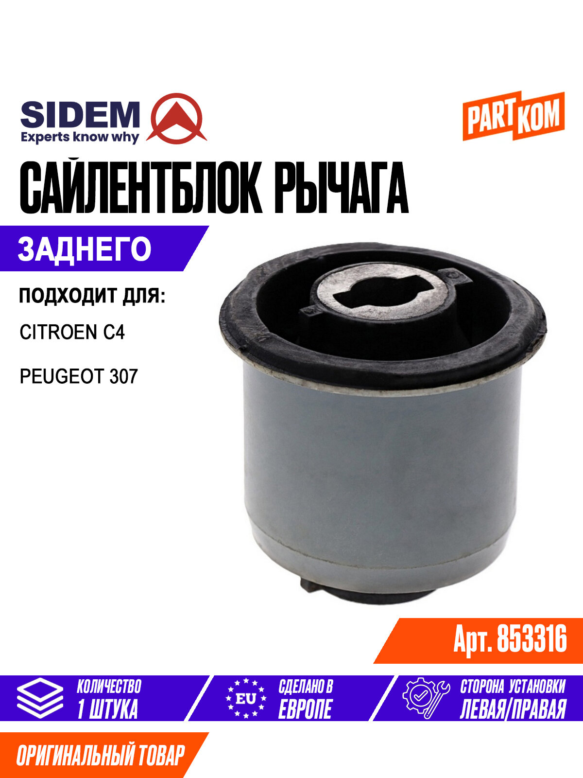Сайлентблок задней балки для а/м CITROEN C4; PEUGEOT 307 / Ситроен, Пежо, SIDEM 853316