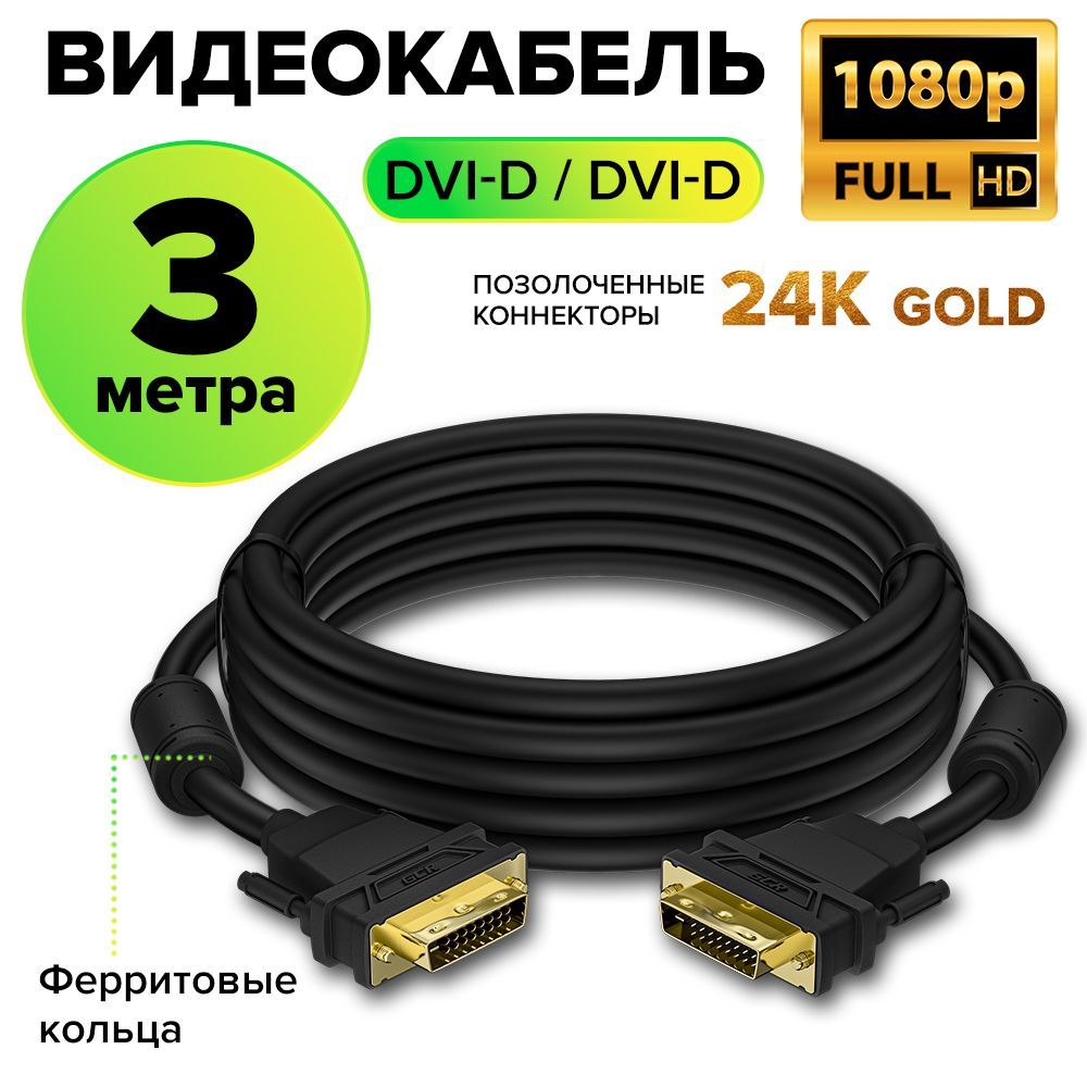 DVI кабель 3 метра GCR для монитора проектора телевизора FullHD 1080p 60Hz черный
