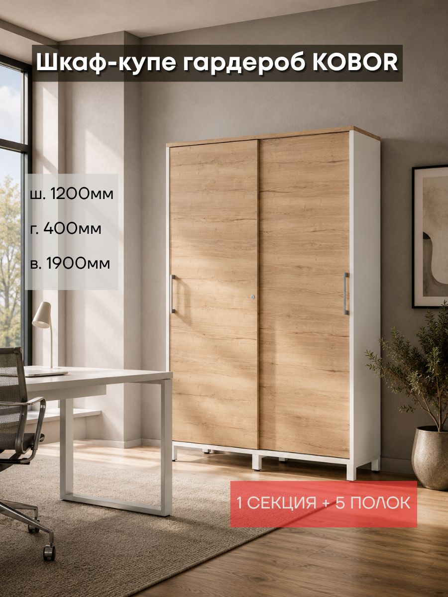 Шкаф-купе гардероб Kobor HKG/5-120/40/M white/natural для организации хранения