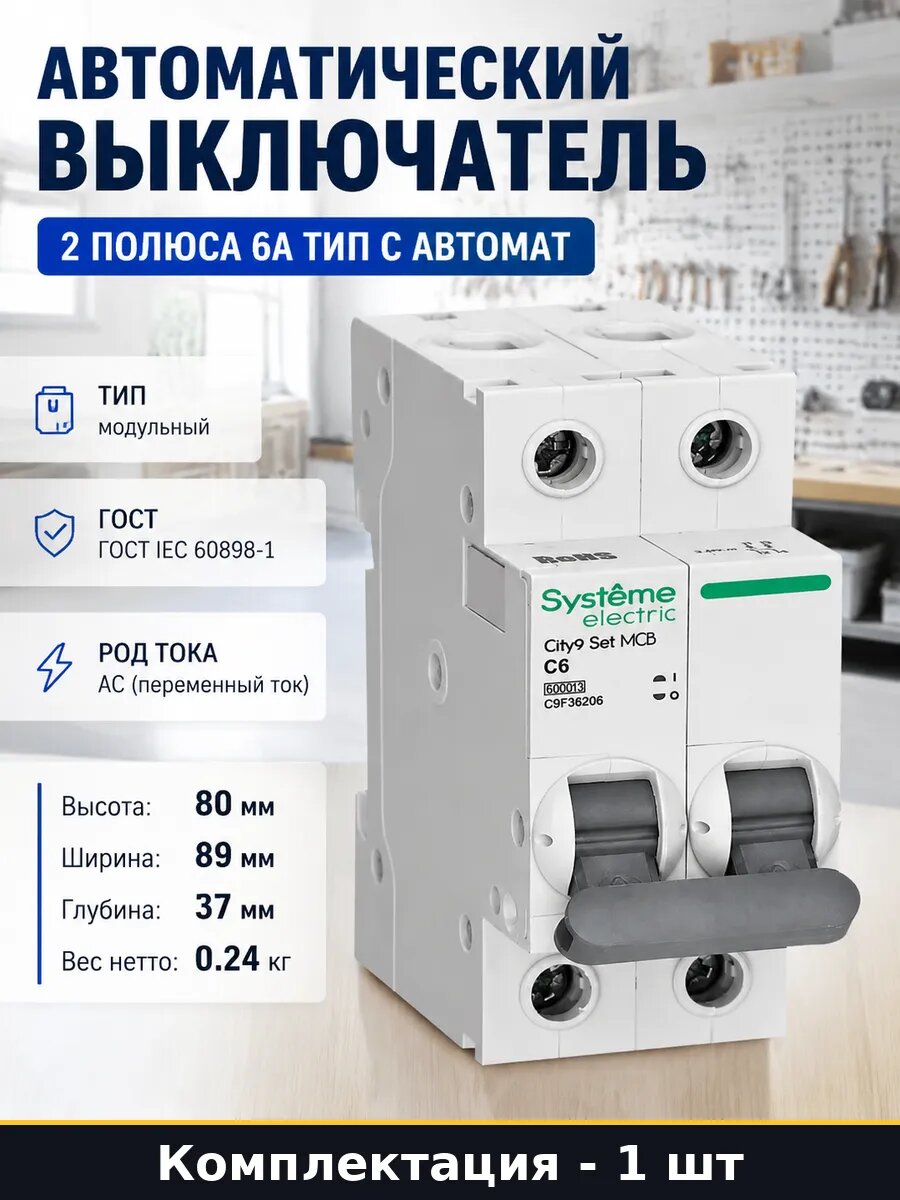 Автоматический выключатель 2 полюса 6A тип C автомат