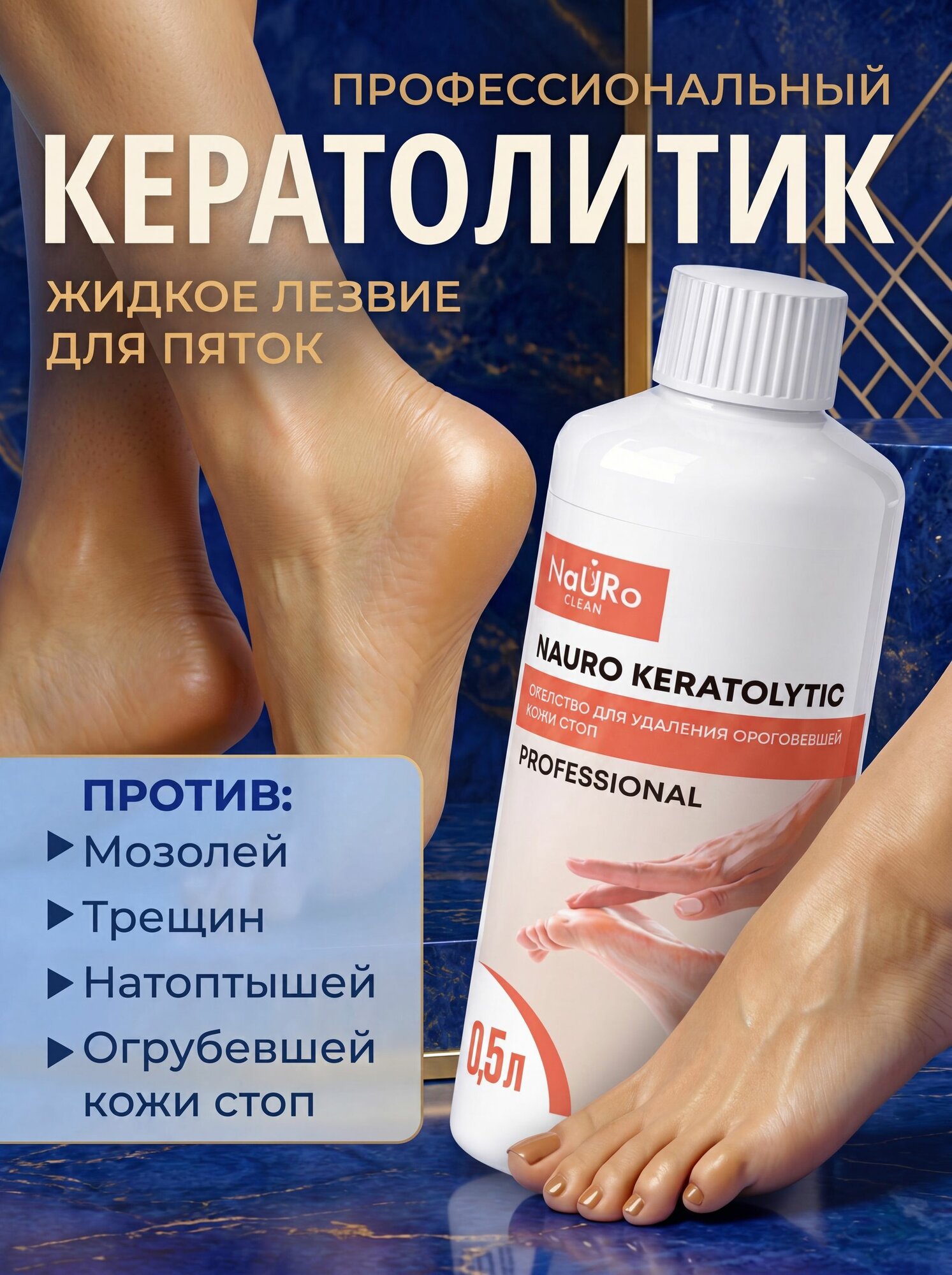 Кератолитик с мочевиной для пяток NAURO CLEAN 500 мл, жидкое лезвие для педикюра, средство от огрубевшей кожи, кератолик