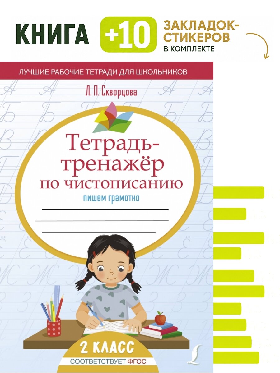 Тетрадь-тренажёр по чистописанию: пишем грамотно. Комплект: книга + 10 закладок-стикеров