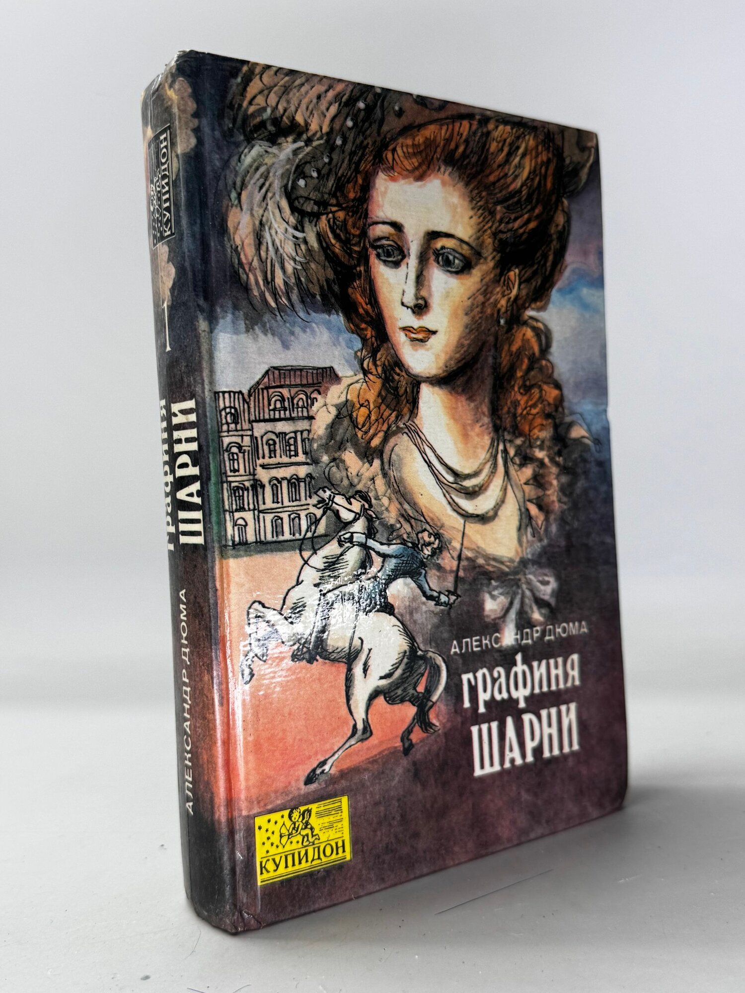Книга «Графиня Шарни. Александр Дюма», Александр Дюма, Купина