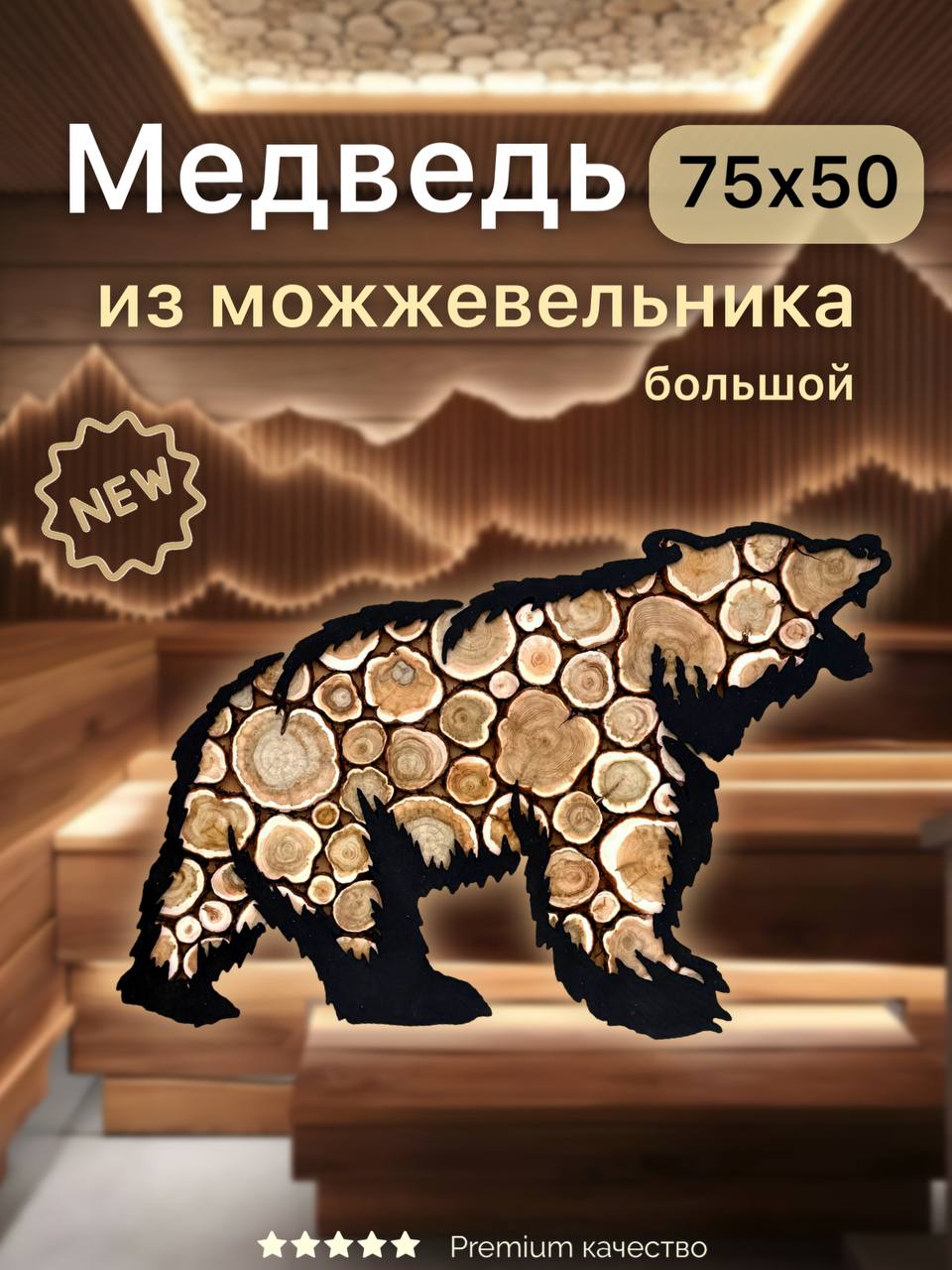 Панно из можжевельника большой медведь черный (направо)