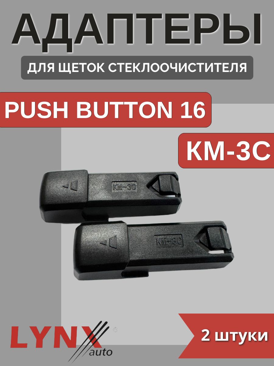 Адаптеры щетки стеклоочистителя крепление Push Button 16 (KM-3С)