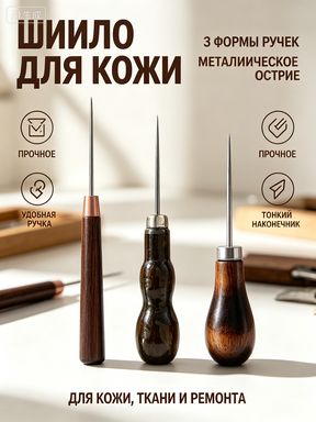 Шило с металлическим острием и деревянной ручкой делает аккуратные проколы, используется при монтаже дверных замков и петель, удобная рукоять обеспечивает комфорт при длительных столярных работах