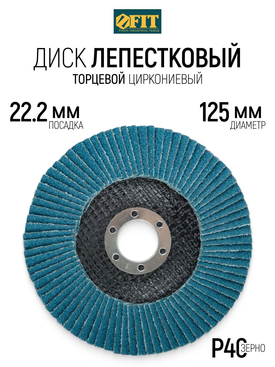 FIT Лепестковый диск 125 х 22,2 мм круг торцевой шлифовальный наждачный циркониевый Р40 для УШМ болгарки