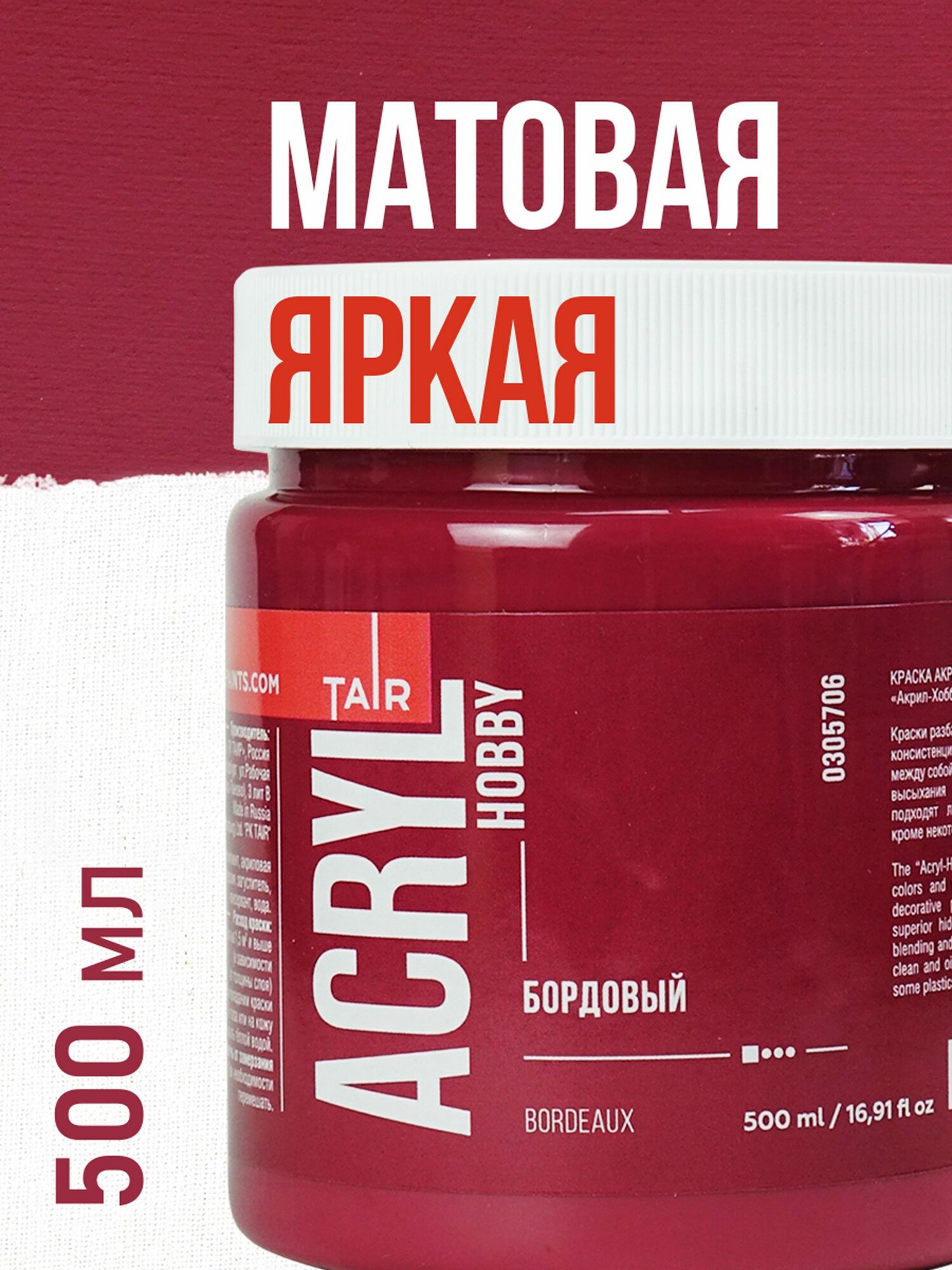 Краска акриловая Акрил-Хобби, художественная для рисования, Таир, 500 мл, Бордовый
