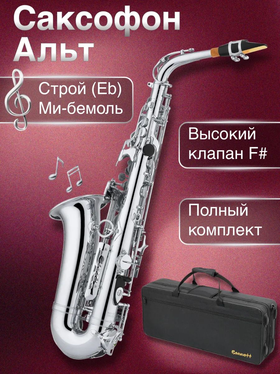 Саксофон-альт Eb BENNETT BAS - 307N полный комплект