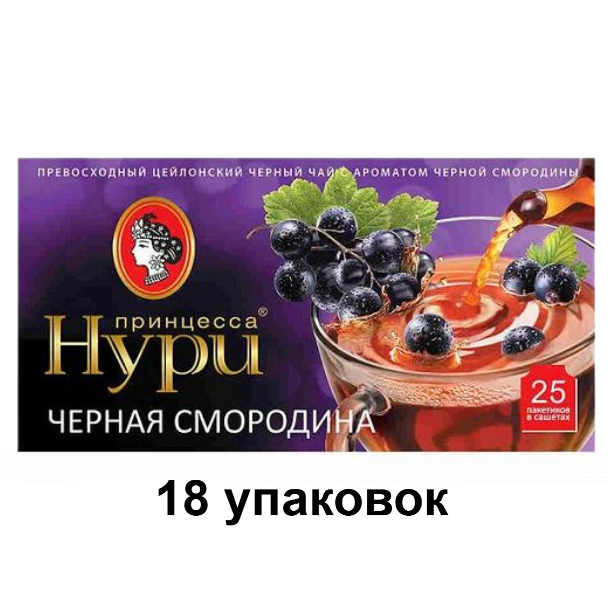 Чай Принцесса Нури черный, цейлонский, Черная смородина, 1.5г х 25 пакетиков, 18 упаковок