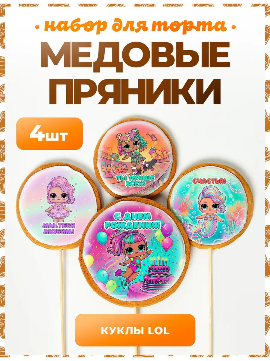 Пряники на торт. Куклы лол. 4 шт Надписи